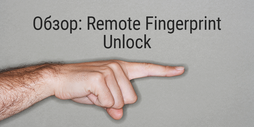 Обзор Remote Fingerprint Unlock