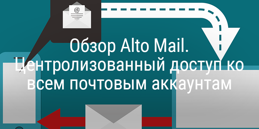 Обзор Alto Mail. Центролизованный доступ ко всем почтовым аккаунтам