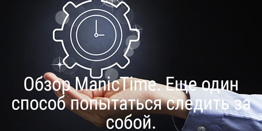Обзор ManicTime. Ещё один способ попытаться следить за собой